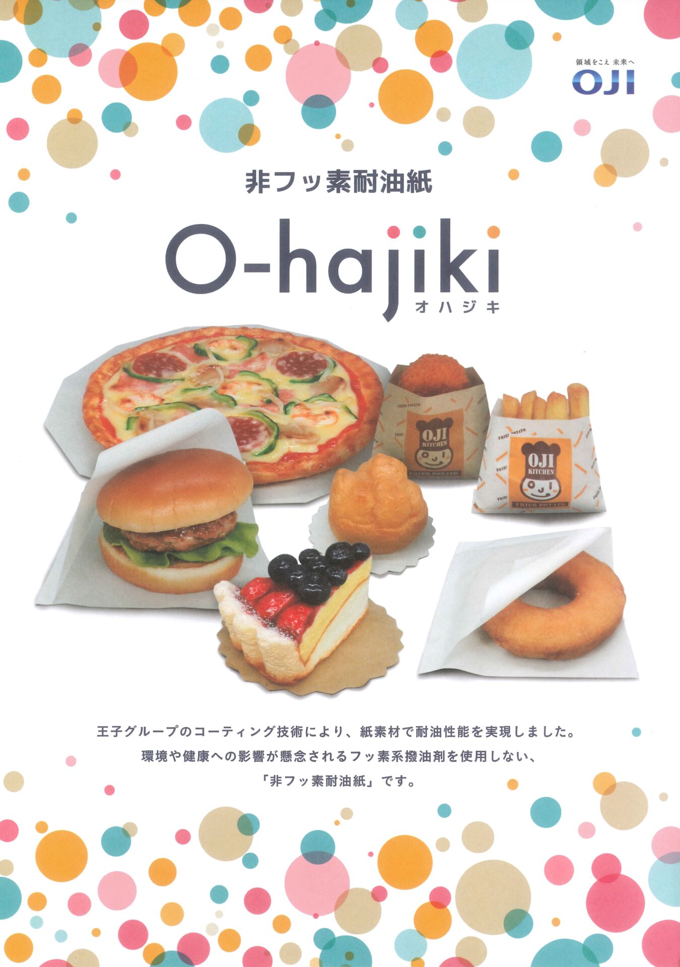 フッ素を一切使用してない非フッ素耐油紙『O-hajiki CoC(オハジキ)』（王子エフテックス）が新たに発売されました。 | 株式会社ペーパル